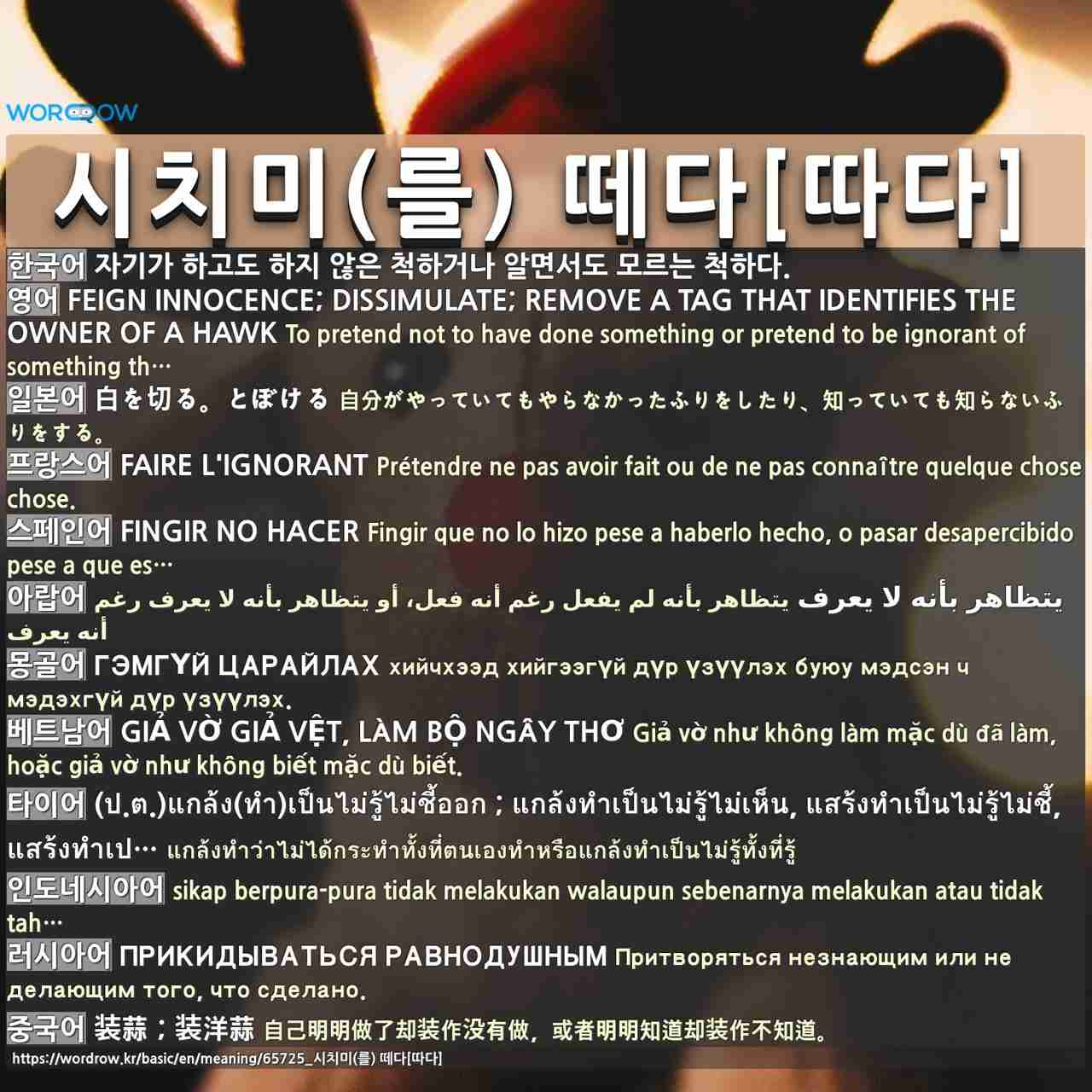 시치미(를) 떼다[따다]: FEIGN INNOCENCE; DISSIMULATE; REMOVE A TAG THAT ...